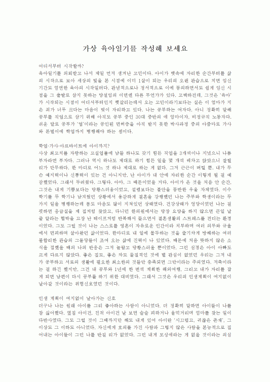 가상 육아일기를 작성해 보세요