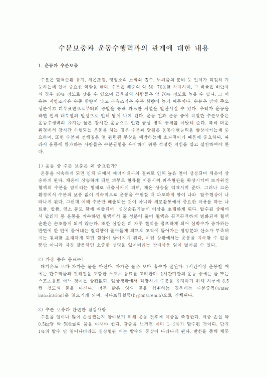 수분보충과 운동수행력과의 관계에 대한 내용