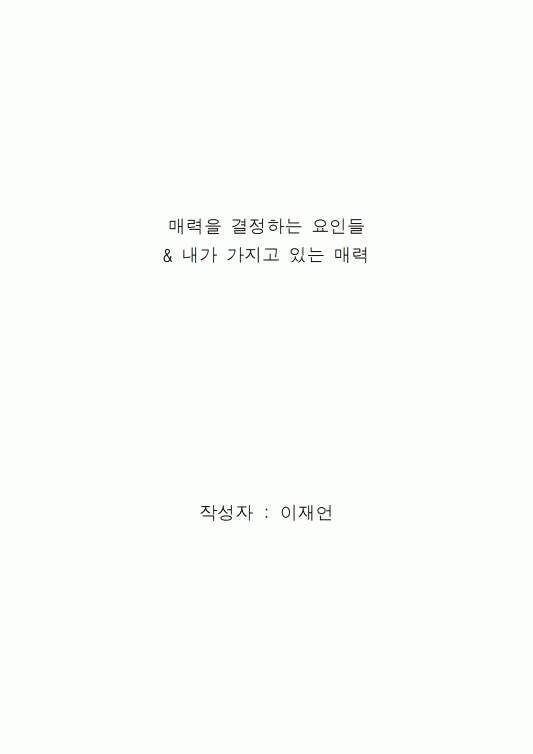 매력 결정 요인과 나의 매력