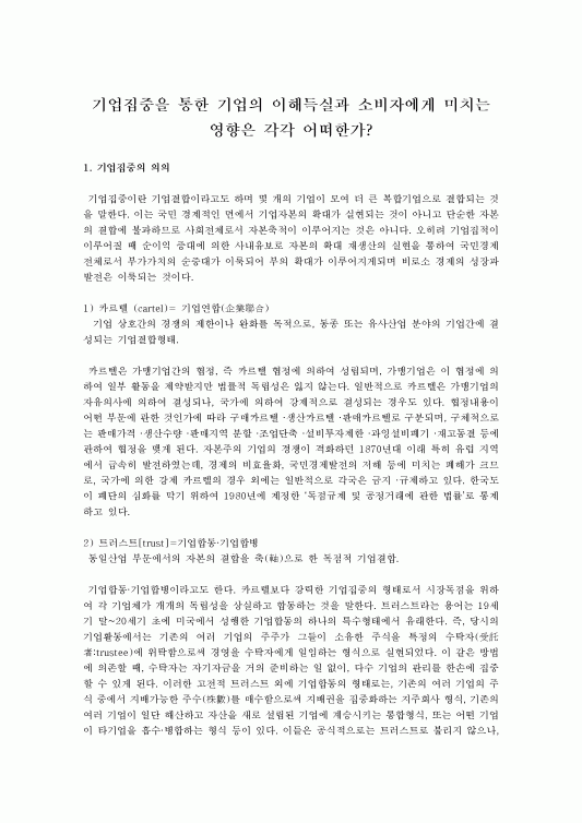 기업집중을 통한 기업의 이해득실과 소비자에게 미치는 영향은 각각 어떠한가?