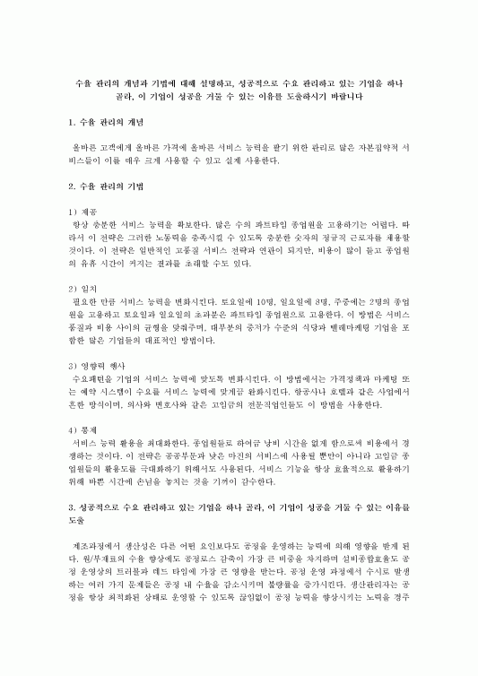 수율 관리의 개념과 기법에 대해 설명하고, 성공적으로 수요 관리하고 있는 기업을 하나 골라, 이 기업이 성공을 거둘 수 있는 이유를 도출하시기 바랍니다