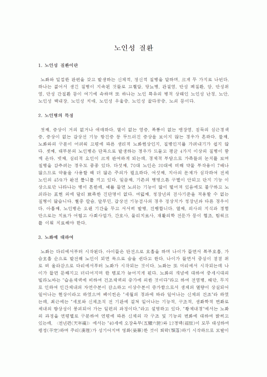 노인성 질환 레포트 자료
