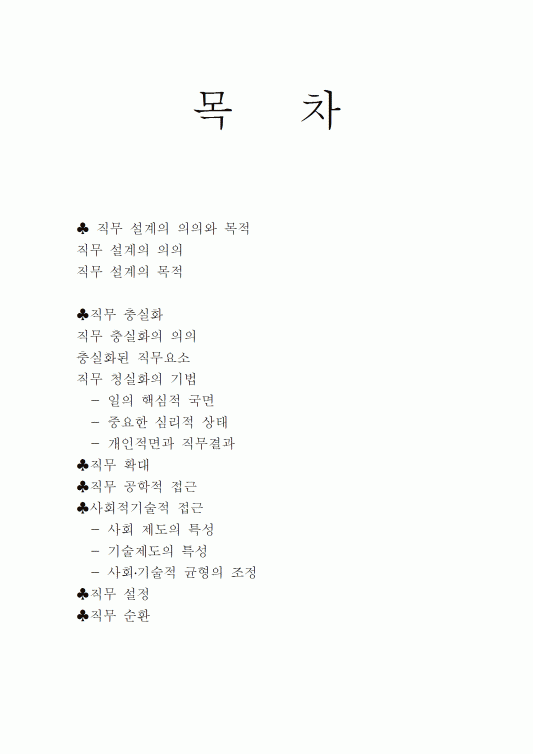 직무설계에 관하여