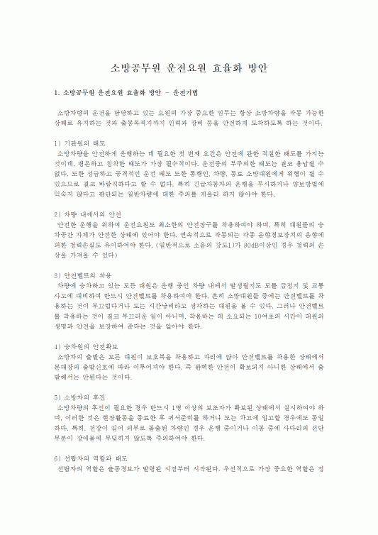 소방공무원 운전요원 효율화 방안