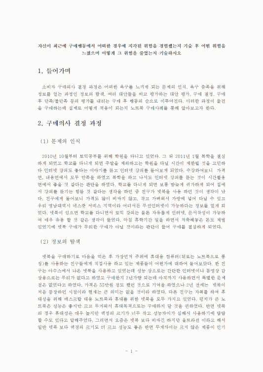 자신이 최근에 구매행동에서 어떠한 경우에 지각된 위험을 경험했는지 기술 후 어떤 위험을 느꼈으며 어떻게 그 위험을 줄였는지 기술