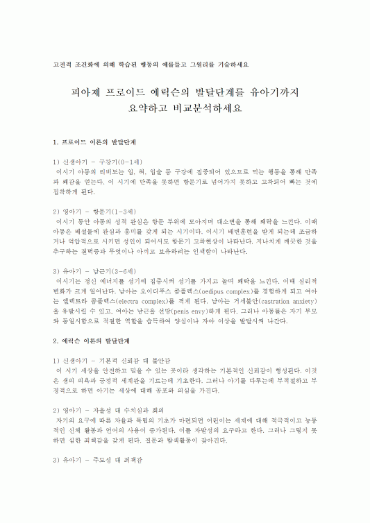 고전적 조건화에 의해 학습된 행동의 예를들고 그원리를 기술