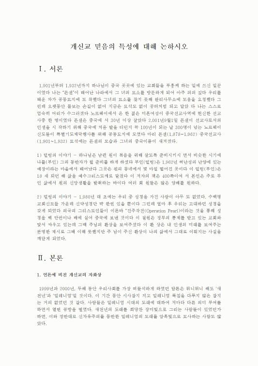 개신교 믿음의 특성에 대해 논하시오