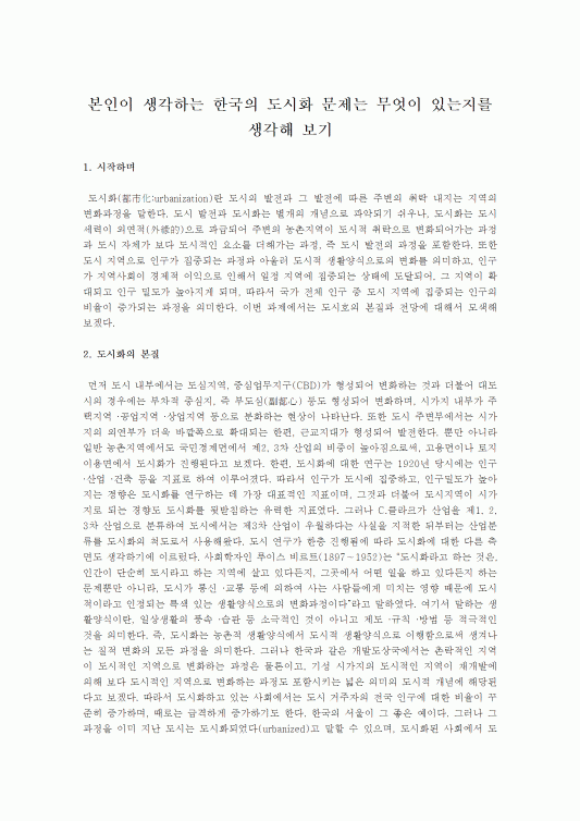 본인이 생각하는 한국의 도시화 문제는 무엇이 있는지를 생각해 보기