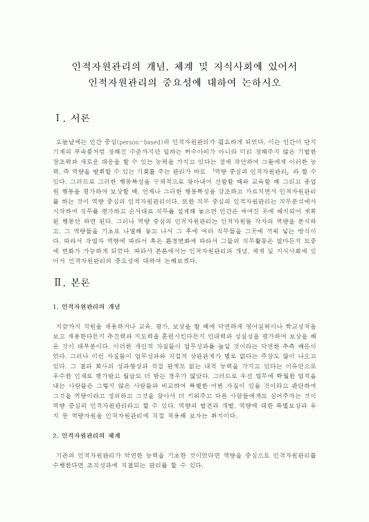 인적자원관리의 개념, 체계 및 지식사회에 있어서 인적자원관리의 중요성에 대하여 논하시오