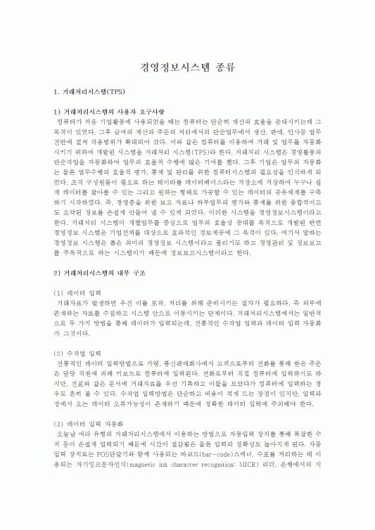 경영정보시스템 종류