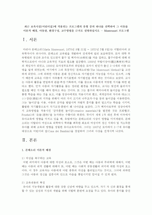 최근 보육시설(어린이집)에 적용되는 프로그램의 유형 중의 하나를 선택하여 그 이유를 이론적 배경, 아동관, 환경구성, 교수방법을 근거로 설명하십시오