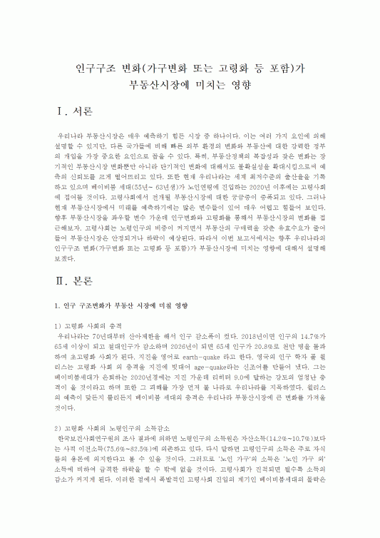 인구구조 변화(가구변화 또는 고령화 등 포함)가 부동산시장에 미치는 영향