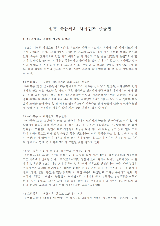성경4복음서의 차이점과 공통점