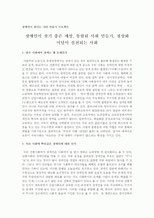 장애인이 잘사는 나라 만들기 프로젝트