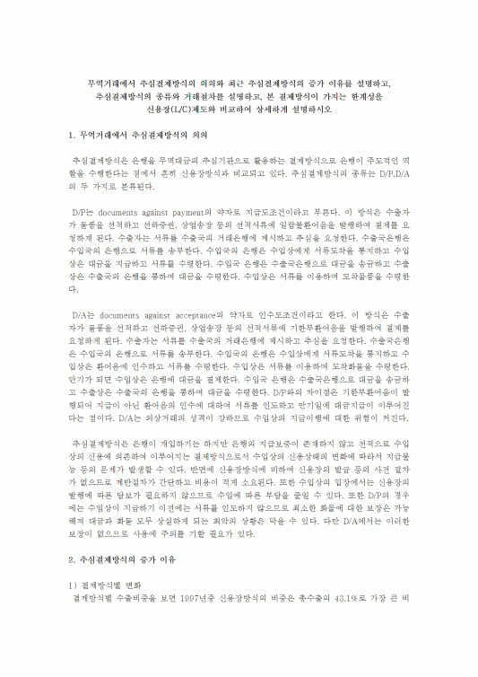 무역거래에서 추심결제방식의 의의와 최근 추심결제방식의 증가 이유를 설명하고, 추심결제방식의 종류와 거래절차를 설명하고, 본 결제방식이 가지는 한계성을 신용장(L/C)제도와 비교하여 상세하게 설명