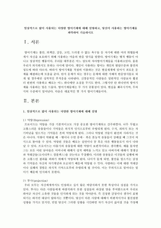 일상적으로 많이 사용되는 다양한 방어기제에 대해 설명하고, 당신이 사용하는 방어기제를 파악하여 기술