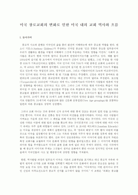 미국 장로교회의 변화로 인한 미국 내의 교회 역사와 흐름