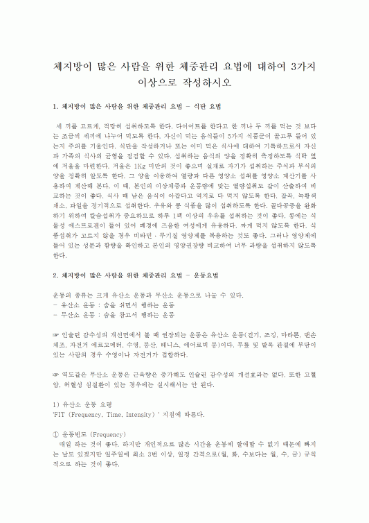 체지방이 많은 사람을 위한 체중관리 요법에 대하여 3가지 이상으로 작성