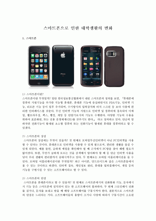 스마트폰으로 인한 대학생활의 변화