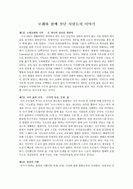 [사회과학] 모래와 함께 살던 사람들의 이야기 [독후감]
