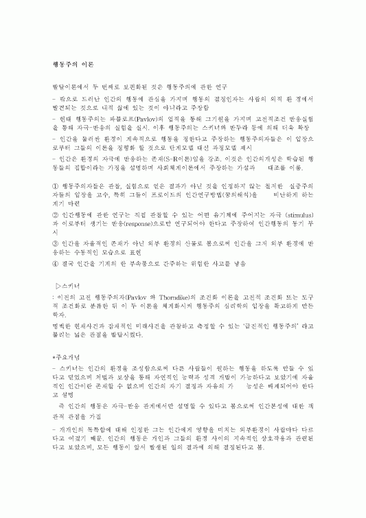 아동발달 (행동주의 이론과 아동의 학습형성 관계를 논하시오)
