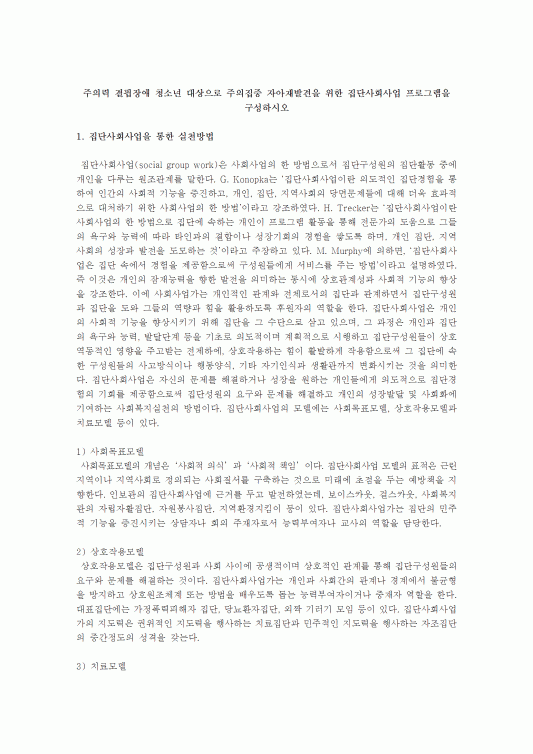 주의력 결핍장애 청소년 대상으로 주의집중 자아재발견을 위한 집단사회사업 프로그램을 구성하시오