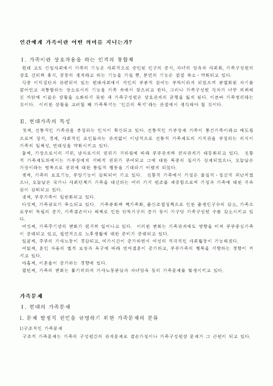 가족복지론 - 인간에게 가족이란 어떤 의미를 지니는가?