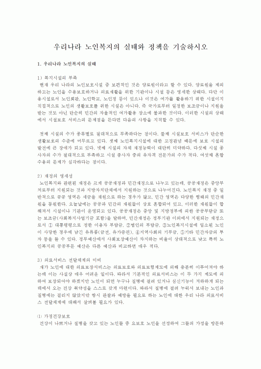 우리나라 노인복지의 실태와 정책