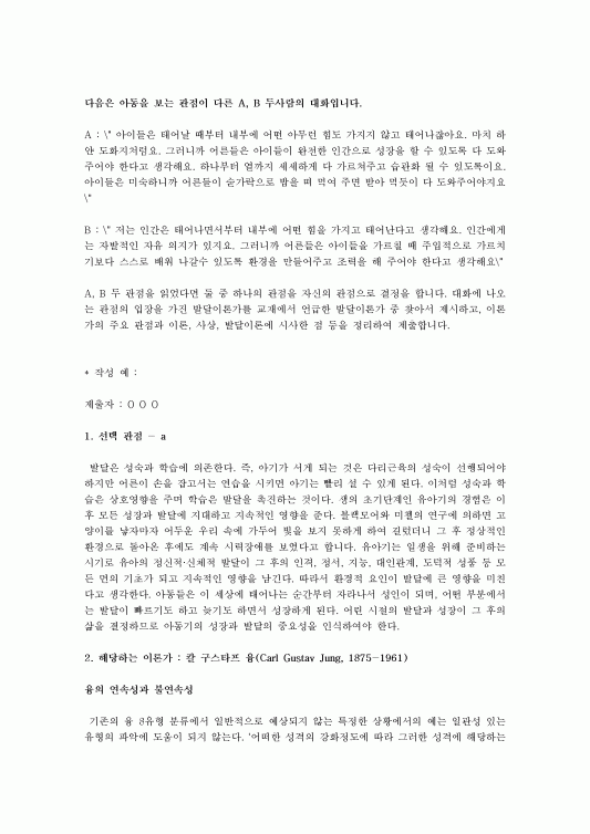 다음은 아동을 보는 관점이 다른 A, B 두사람의 대화입니다.