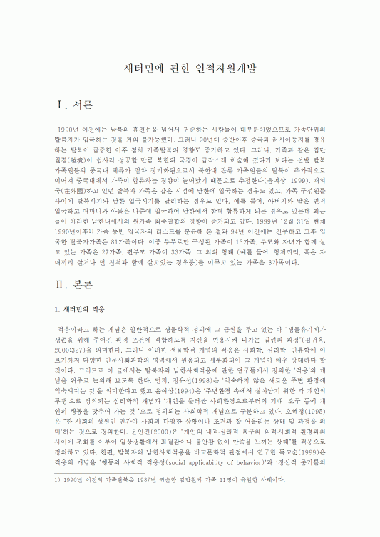 새터민에 관한 인적자원개발