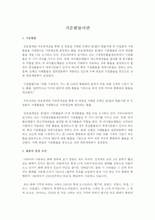 기준환율이란