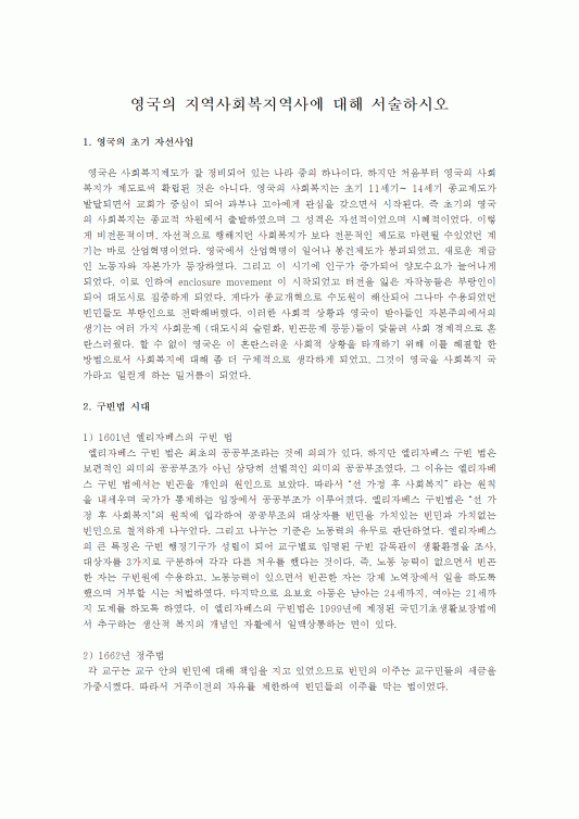 영국의 지역사회복지역사에 대해 서술