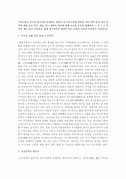 우리나라나 중국의 역사서에 등장하는 한반도 및 만주지역에 살았던 여러 민족 등의 여러 민족에 대한 용모 복식, 관습 또는 체질적 특성에 대해 묘사한 부분을 발췌하여 그 중 1, 2 민족을 예로 들어 기술하고, 현재 한국민족의 체질적 또는 문화적 특성과 비교하여 기술