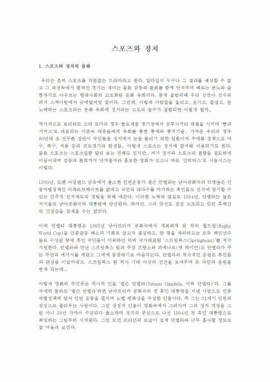 [사회과학] 스포츠와 정치의 융화
