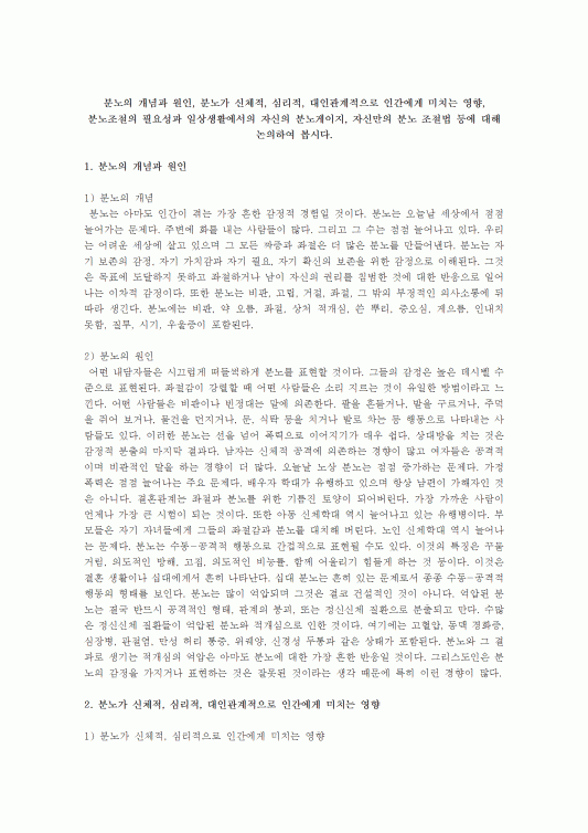 정신건강론 (분노의 개념과 원인)