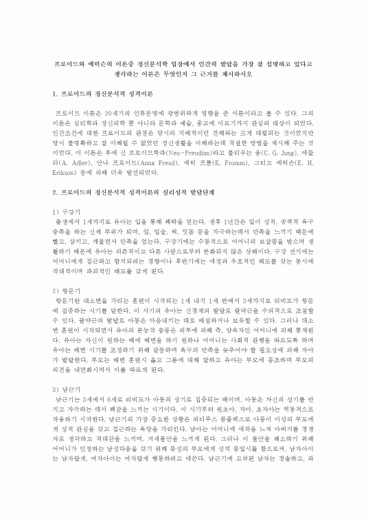 프로이드와 에릭슨의 이론중 정신분석학 입장에서 인간의 발달을 가장 잘 설명하고 있다고 생각하는 이론은 무엇인지 그 근거를 제시