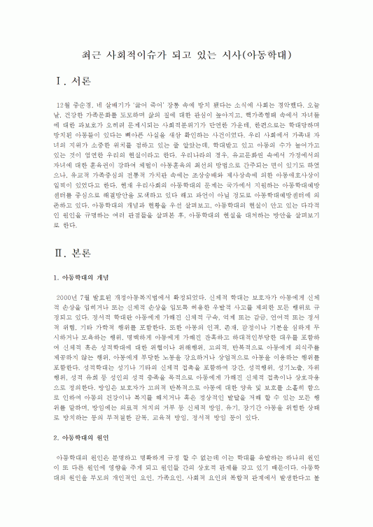 최근 사회적이슈가 되고 있는 시사
