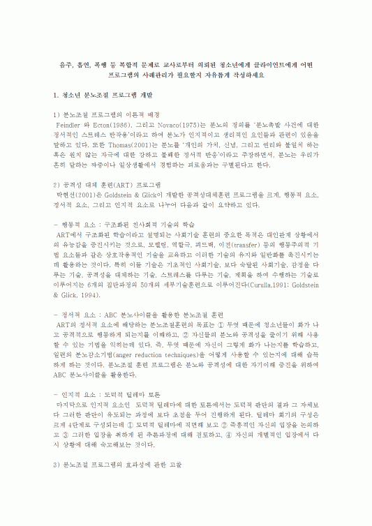 음주, 흡연, 폭행 등 복합적 문제로 교사로부터 의뢰된 청소년에게 클라이언트에게 어떤 프로그램의 사례관리가 필요할지 자유롭게 작성