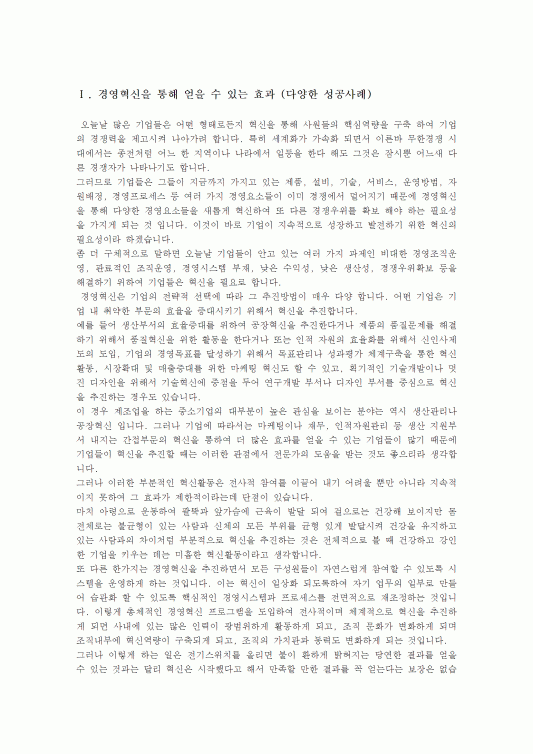 경영혁신을 통해 얻을 수 있는 효과 & ERP 도입 성공과 실패 요신 & 데이터마이닝