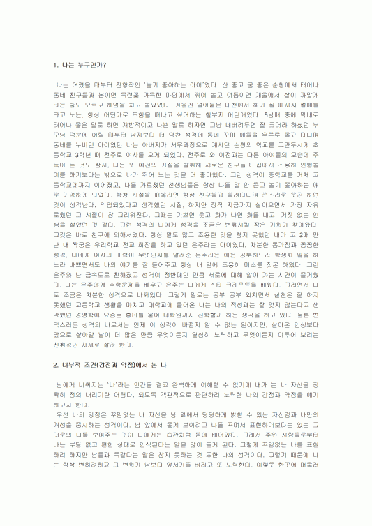 나에 대한 SWOT 분석과 미래의 전략