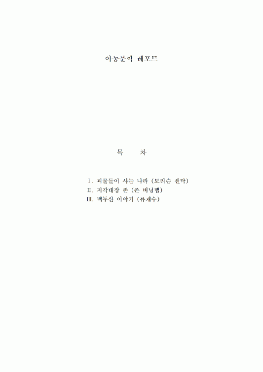 제시해주신 3권의 책에 대한 특징, 작가의 의도, 그리고 그 책이 주는 느낌에 대해서 기술하였습니다.