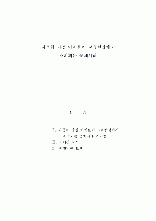 다문화 가정 아이들이 교육현장에서 소외되는 문제사례 스크랩 & 문제점 분석 및 해결방안