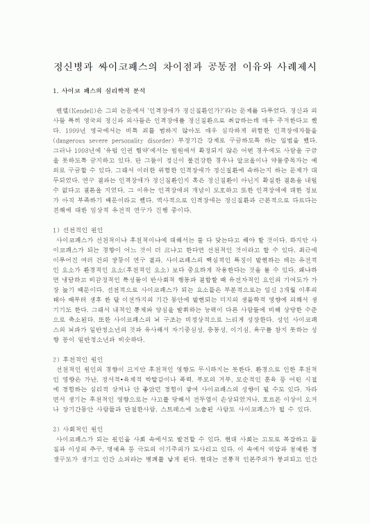 정신병과 싸이코패스의 차이점과 공통점 이유와 사례제시
