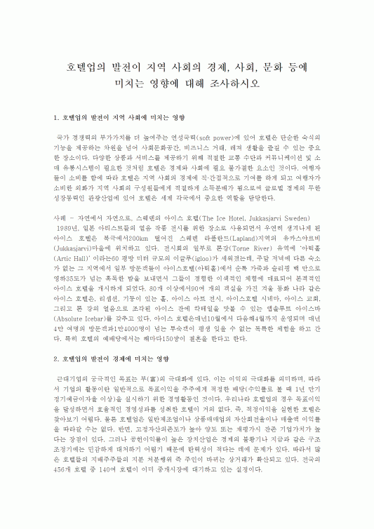 호텔업의 발전이 지역 사회의 경제, 사회, 문화 등에 미치는 영향에 대해 조사
