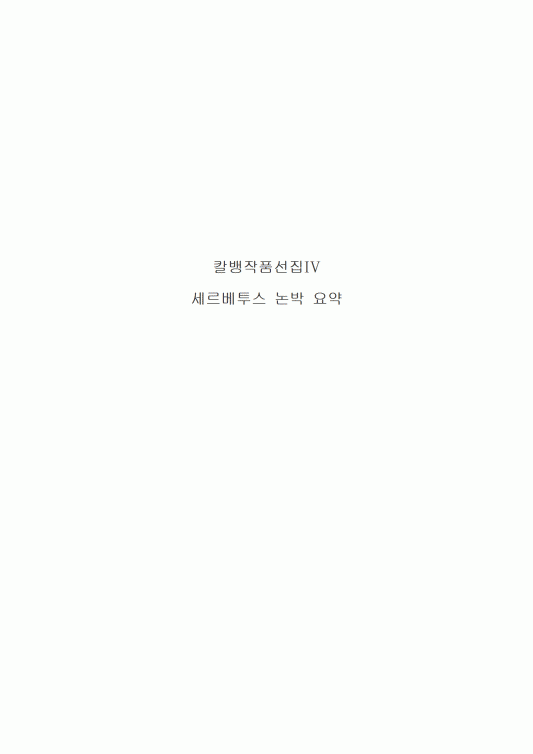 <칼뱅작품선집IV> 세르베투스 논박 요약