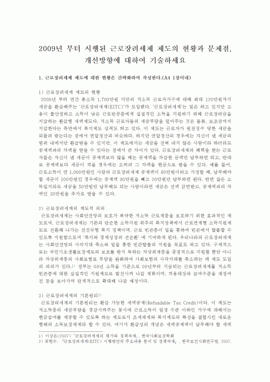 2009년 부터 시행된 근로장려세제 제도의 현황과 문제점, 개선방향에 대하여 기술