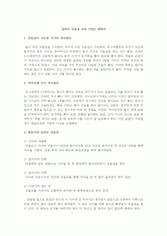 올바른 잇솔질 교육 (TBI) 대하여