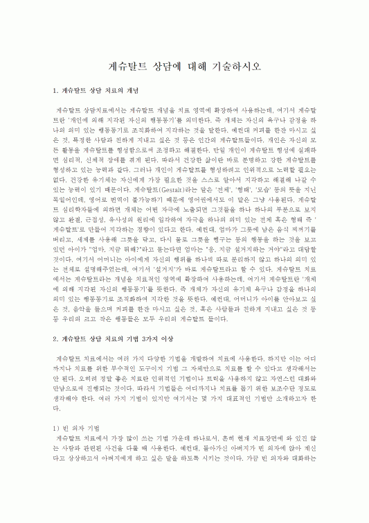게슈탈트 상담에 대해 기술