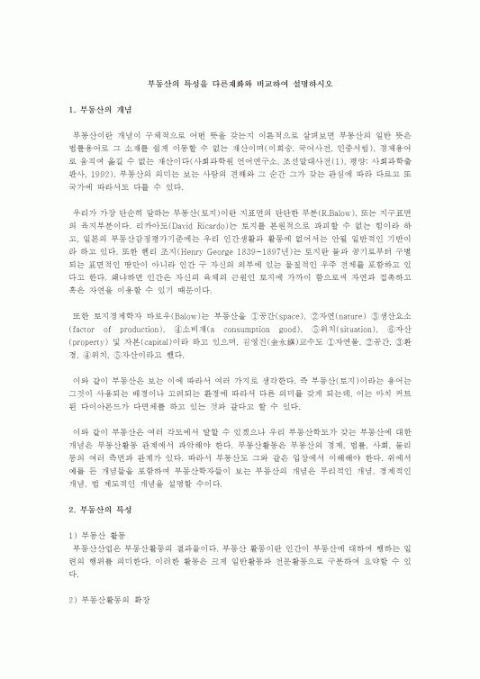 부동산의 특성을 다른재화와 비교하여 설명