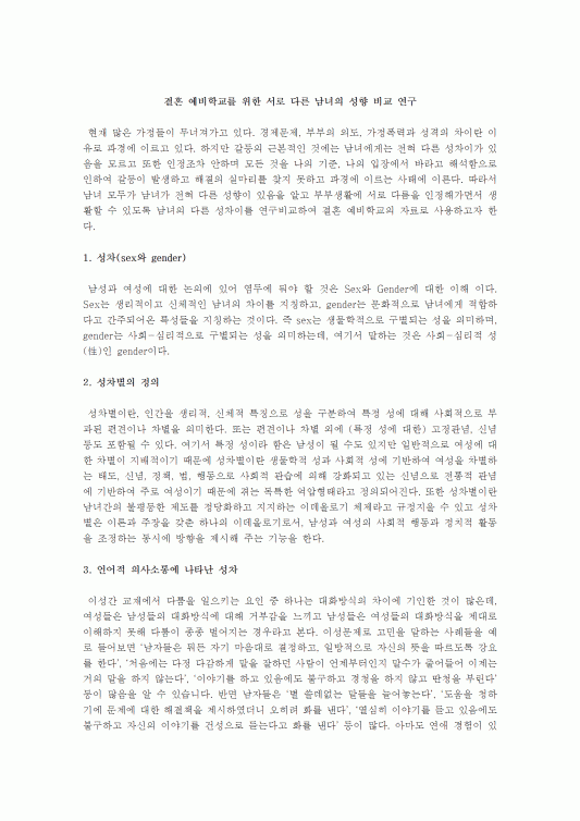 결혼 예비학교를 위한 서로 다른 남녀의 성향 비교 연구